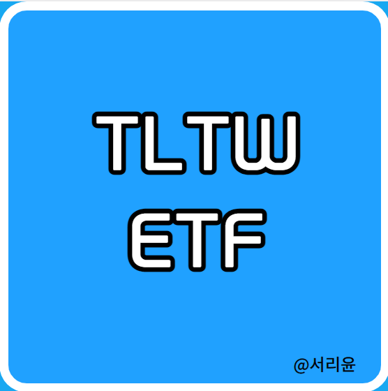 TLTW, 미국 장기채 커버드콜 ETF (Ft. TLT와 비교 및 주가·배당률) : 네이버 블로그