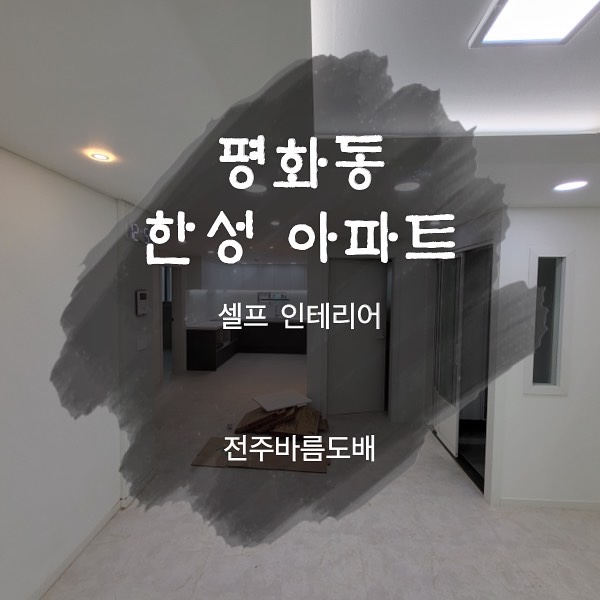 전북전주 도배 올바른 방향의 보수공사 신축 아파트처럼 깔끔해진 한성 아파트 연그레이 실크 벽지 시공 네이버 블로그