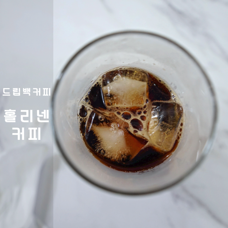 홀리넨 핸드 드립백 아이스아메리카노 커피 내리는방법 네이버 블로그