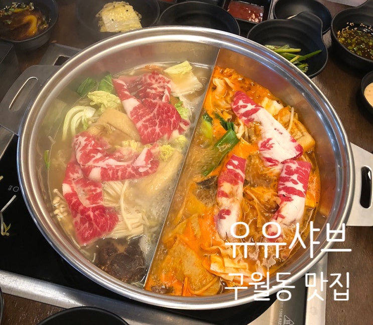 구월동 샤브샤브 구월 로데오 맛집 유유샤브 구월점 메뉴추천 내돈내산 반반샤브 칼국수 후기 네이버 블로그
