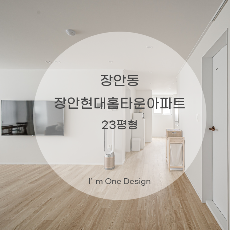 아임원디자인 장안동 장안현대홈타운아파트 인테리어 23평 송파인테리어 문정동인테리어 네이버 블로그
