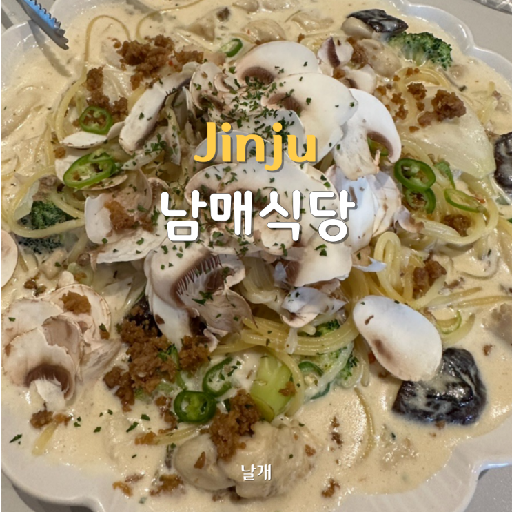 진주 충무공동 맛집 남매식당 땡초크림파스타가 매력적인 혁신도시 맛집 네이버 블로그