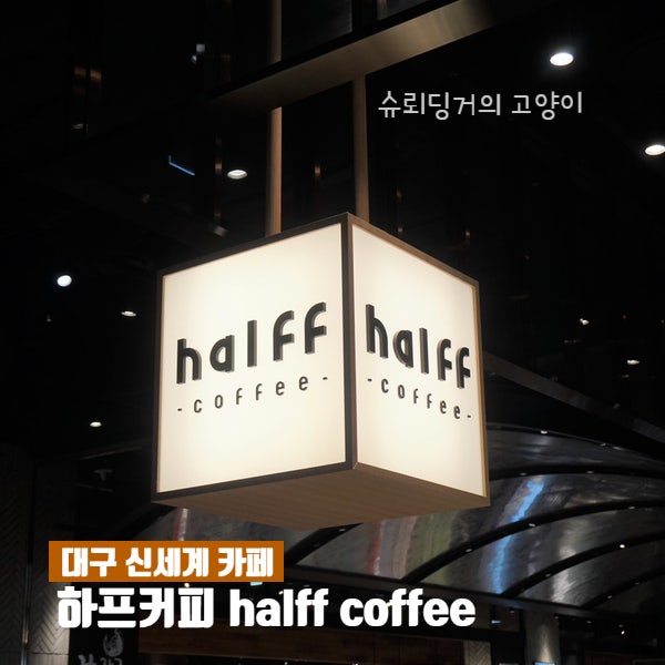 대구 신세계 하프커피 버터크림라떼 동대구역 카페 네이버 블로그