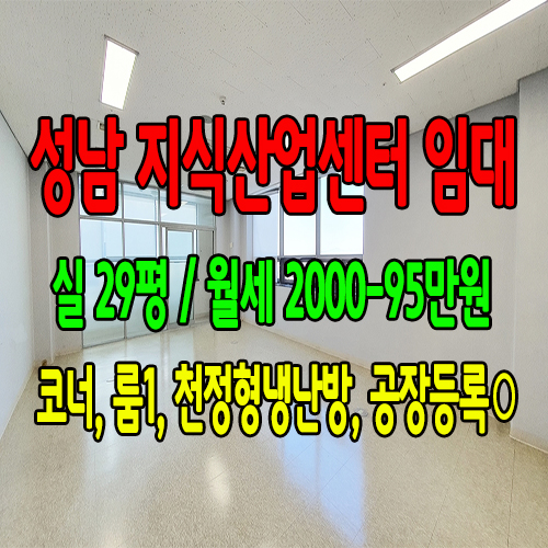 성남공장 전용29평 코너로 실 룸1 천정형냉난방기 설치된 성남지식산업센터 임대 월세 네이버 블로그