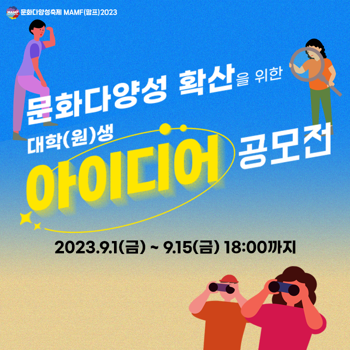 문화다양성축제 MAMF(맘프)2023 대학(원)생 아이디어 공모전 안내 💡 : 네이버 블로그