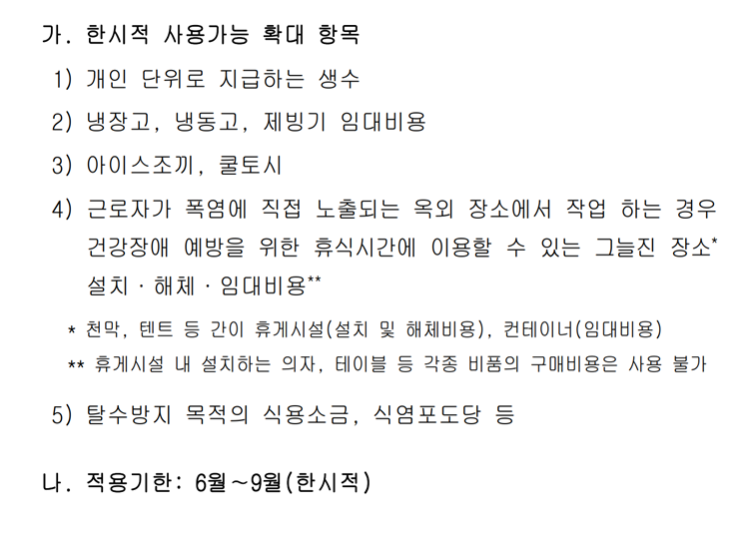 혹서기 산업안전보건관리비 사용가능 항목 한시 확대 적용 알림 네이버 블로그