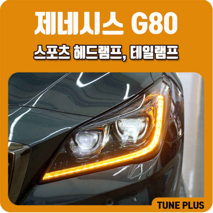 제네시스G80 자동차 스포츠 전용 LED 헤드램프, LED 테일램프 설치 튜닝 : 네이버 블로그