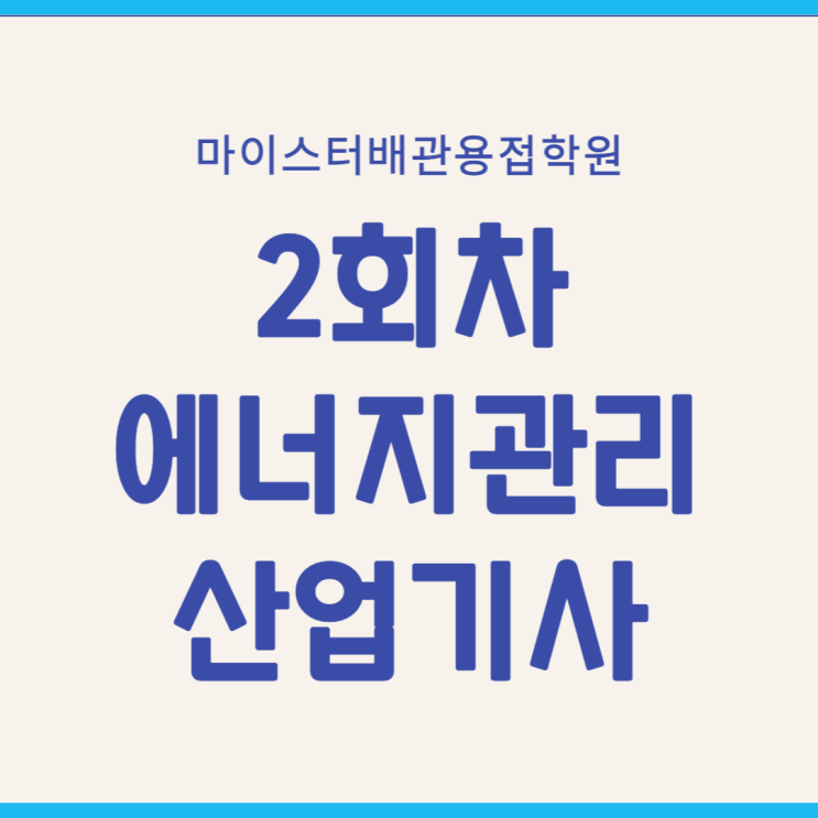에너지관리산업기사 국비과정 일반과정 내일배움카드로 배우기 에너지관리산기따고 취업하자 네이버 블로그