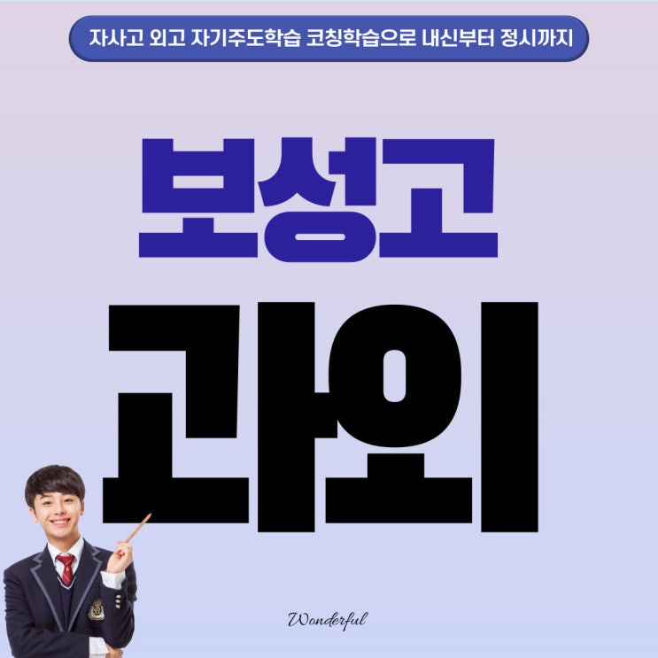 보성고 교복 입결 정보 보성고등학교 수학 국어 영어 내신관리 과탐 사회 수행평가 효율적인 학습플랜으로 네이버 블로그