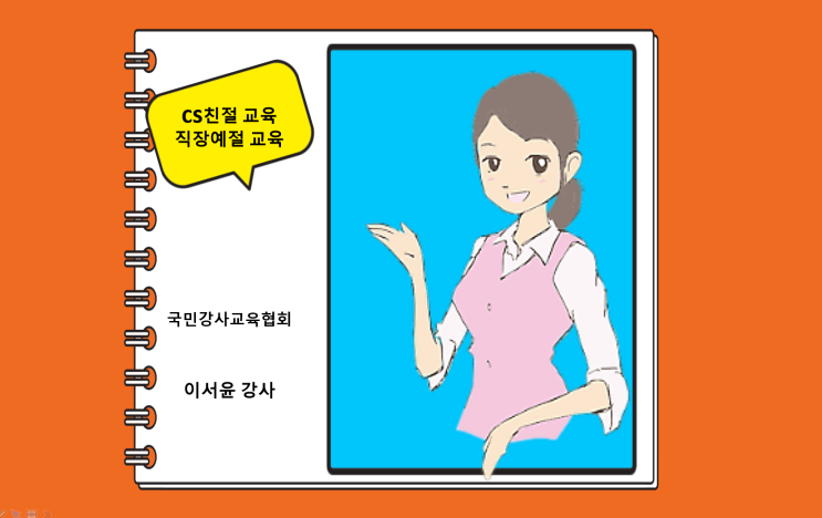 Cs친절교육 센스 있는 접객 예절에 대해 알아볼까요 Cs친절교육 이서윤강사 네이버 블로그