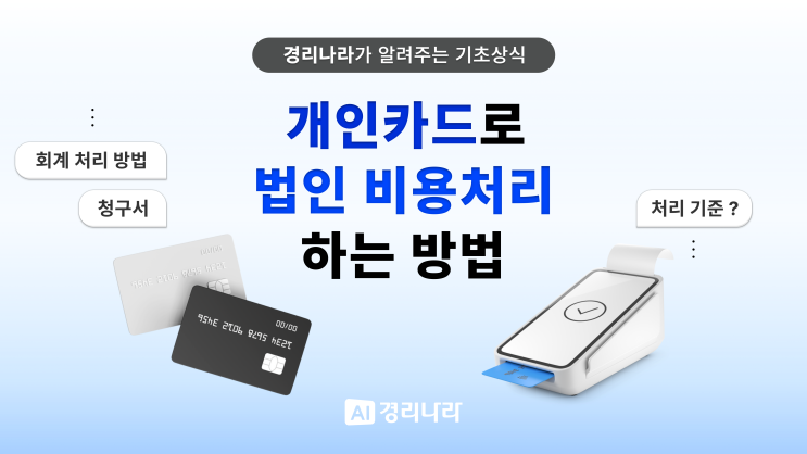 경리업무 꿀팁 개인카드 경비 처리 어떻게 하나요 법인카드 경비 인정 기준 네이버 블로그