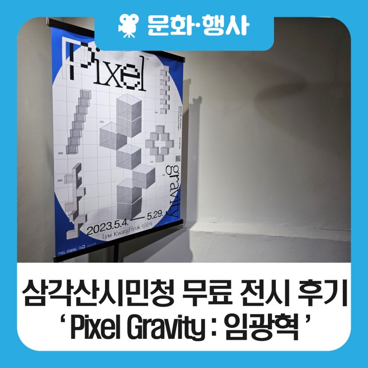 [블로그기자단]황금연휴! 삼각산 시민청 무료 전시 다녀왔어요 ‘Pixel Gravity: 임광혁’ : 네이버 블로그
