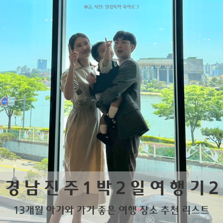 13개월 아기랑 경남 진주 여행 완벽했던 1박 2일 코스 2탄! : 네이버 블로그