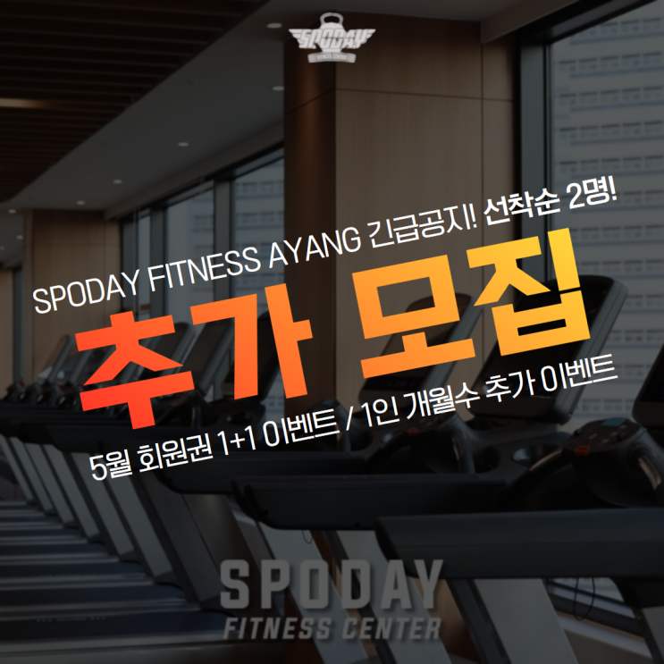 📌긴급공지 오늘 마지막 선착순 2명 안성 헬스장 스포데이 아양점 5월 이벤트 추가 모집 네이버 블로그
