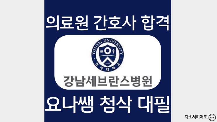 연세대학교의료원 자기소개서 첨삭 2024 세브란스 신규 간호사 채용 자소서 항목 및 작성 방법 네이버 블로그