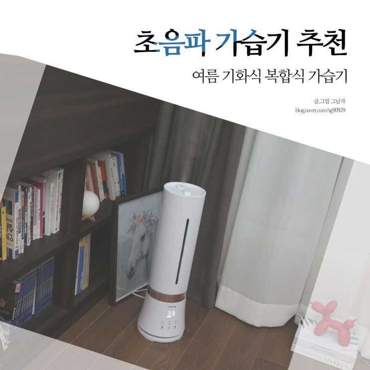 초음파 가습기 추천 사무실용 여름 기화식 복합식 가습기 매력은 네이버 블로그