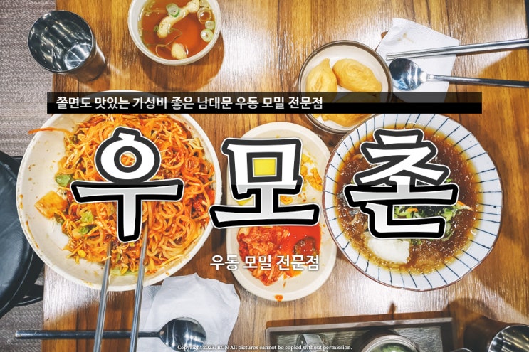 [남대문 분식] 내돈내산! 쫄면도 맛있는 가성비 좋은 남대문 우동 모밀 전문점 우모촌 : 네이버 블로그