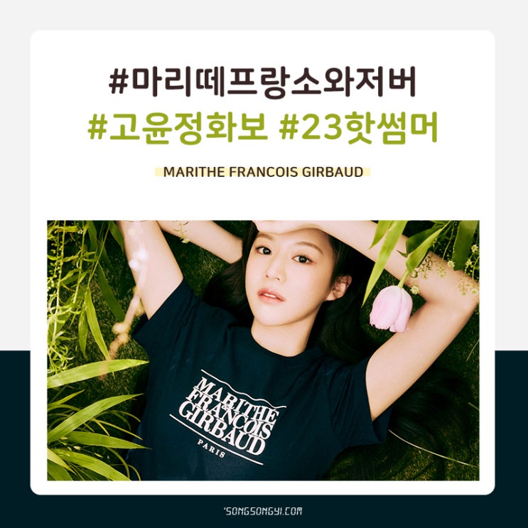 마리떼 프랑소와 저버 고윤정 옷 화보 속 니트 반팔 데님 네이버 블로그
