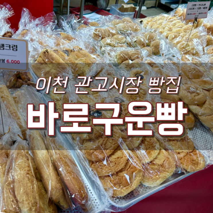 바로구운빵 이천 관고전통시장 맛집 갓 튀긴 고로케 사라다빵 맛있어요~ 네이버 블로그
