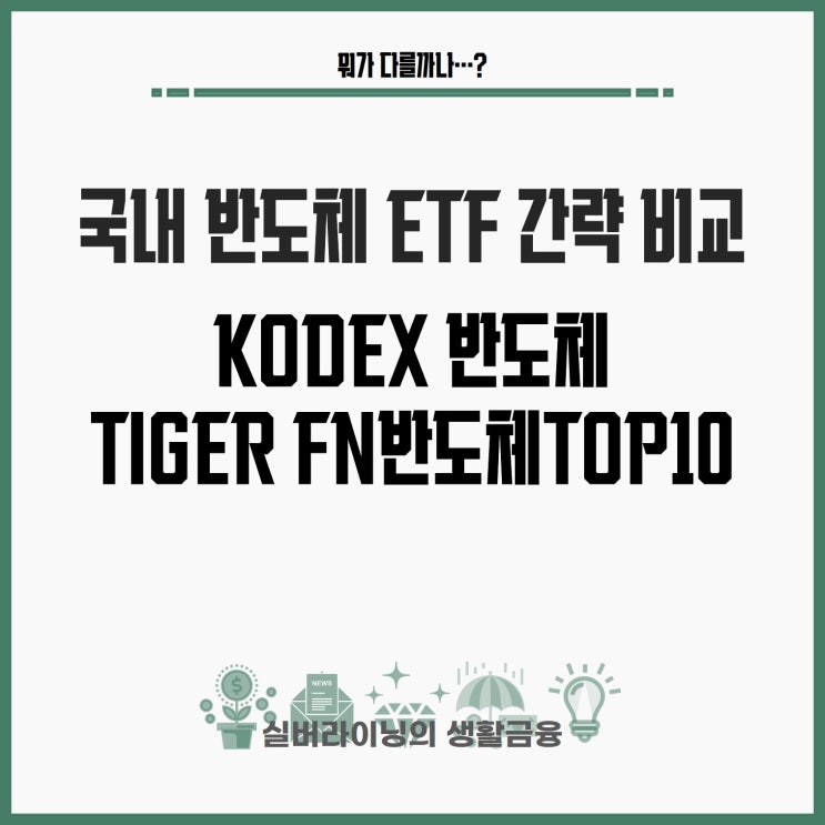 KODEX 반도체 및 TIGER FN반도체TOP10 : 반도체 ETF 비교 : 네이버 블로그