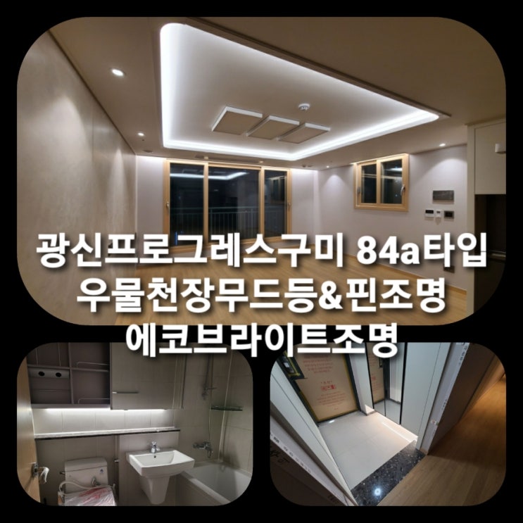 광신프로그레스구미 84b타입 우물천장무드등and핀조명으로 화사하고 아름다운 인테리어를 완성하세요~ 네이버 블로그