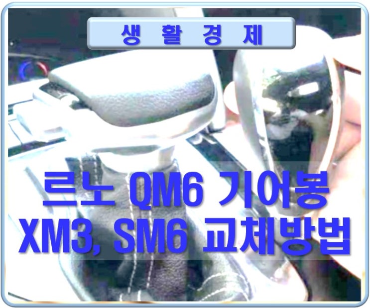 르노 QM6 기어봉 교체 방법 XM3, SM6 동일타입 : 네이버 블로그