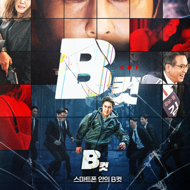 영화 B컷 평점 정보 한국 범죄 스릴러 : 네이버 블로그
