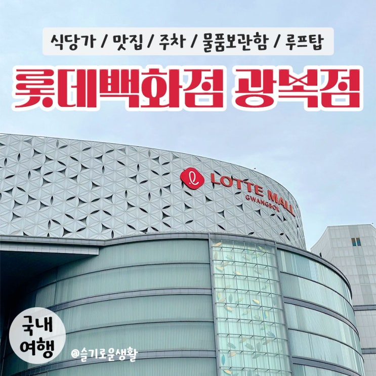 부산 롯데백화점 광복점 식당가 맛집 주차 물품보관함 롯데백화점 광복점 미리보기 네이버 블로그