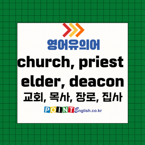 교회, 교인, 성직자, 목사 영어유의어 - Christian, church, minister, priest, Protestant ...
