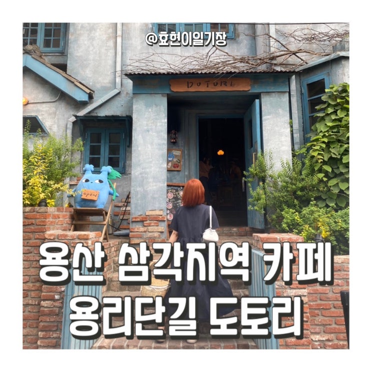 용산 삼각지역 카페 지브리 분위기의 용리단길 카페 도토리 다양한 디저트는 필수 네이버 블로그