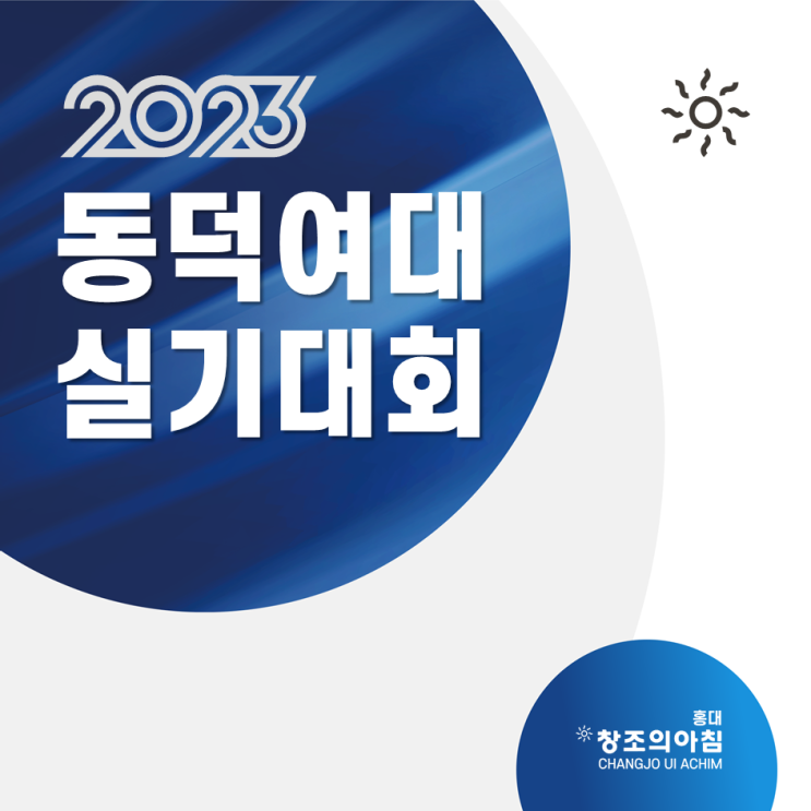 2023 동덕여대실기대회 개최 접수 네이버 블로그