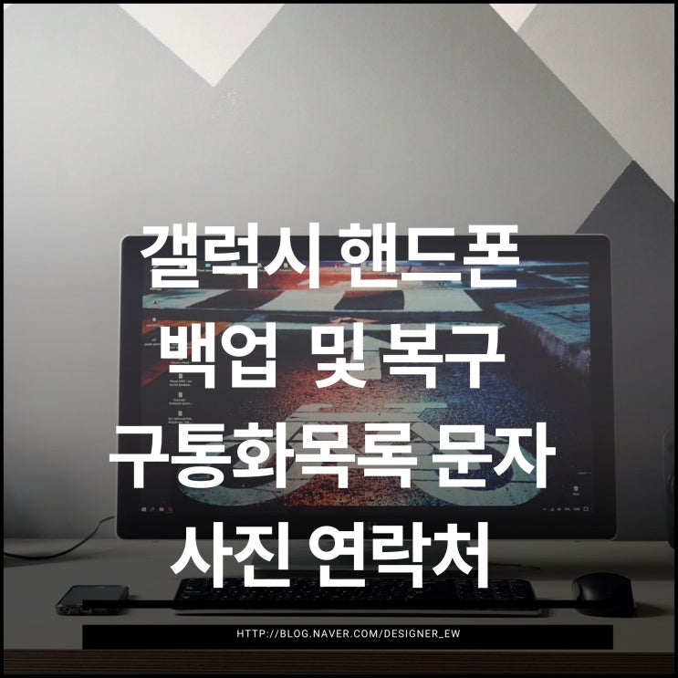 갤럭시 핸드폰 백업 통화목록 문자 사진 연락처 복구 네이버 블로그