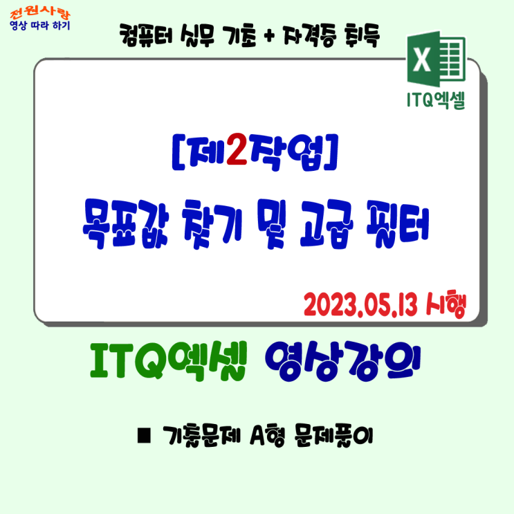 ITQ엑셀 목표값찾기 활용하여 평균의 가상 목표를 산출하고 고급필터링 하기 : 네이버 블로그