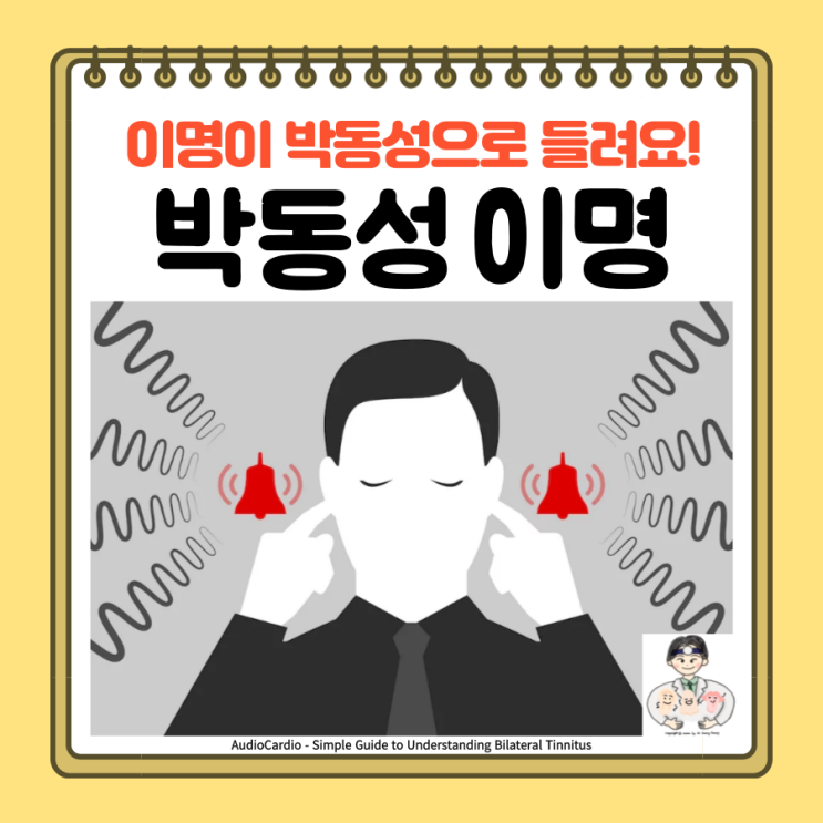 박동성 혈관성 이명 동정맥기형 중이근경련 이관개방증 치료 네이버 블로그