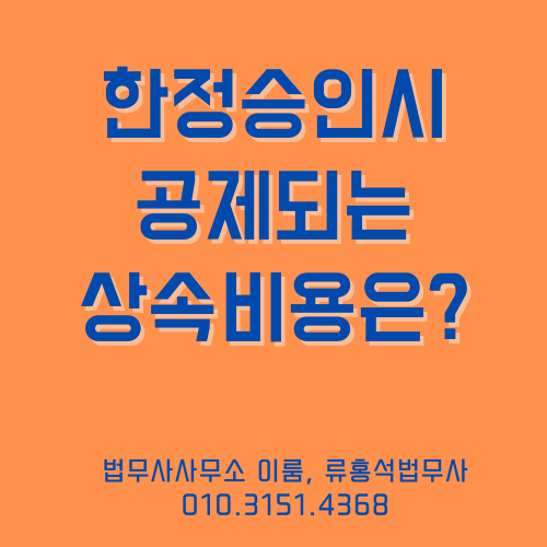 대구법무사 한정승인시 공제되는 상속비용은 네이버 블로그