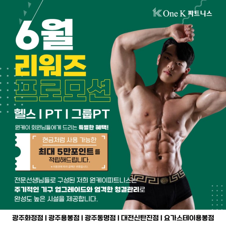광주피티 광주 바디프로필전문 헬스장 원케이피트니스 6월 혜택 팡팡 최대 5만원 꽉 잡으세여 네이버 블로그