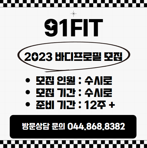 세종헬스장세종피티세종시헬스장나성동pt세종시피티세종바디프로필나성동바디프로필91fit 나성점 나성동헬스장 성공할