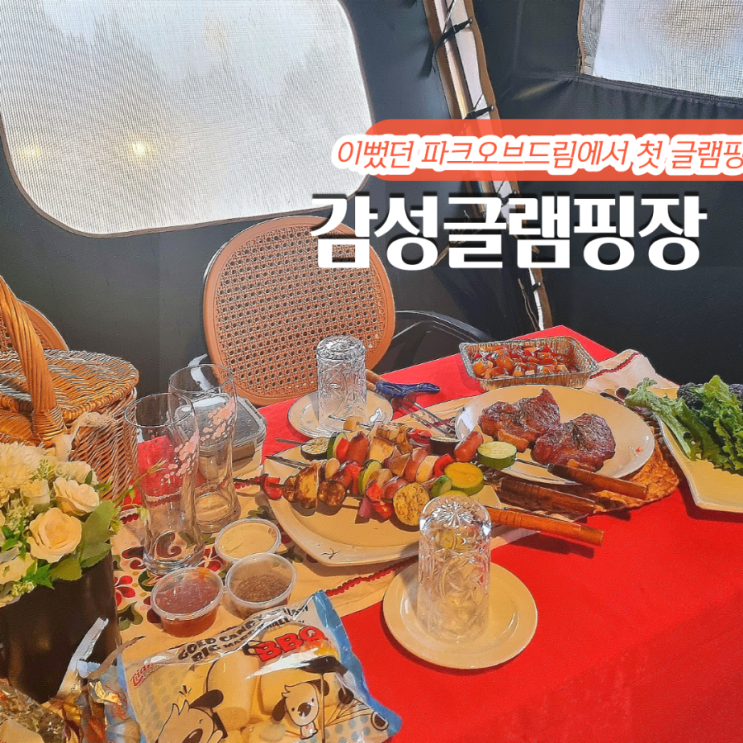 전주근교 글램핑장 감성 숙소 파크오브드림 파티룸 첫 글램핑 성공 네이버 블로그