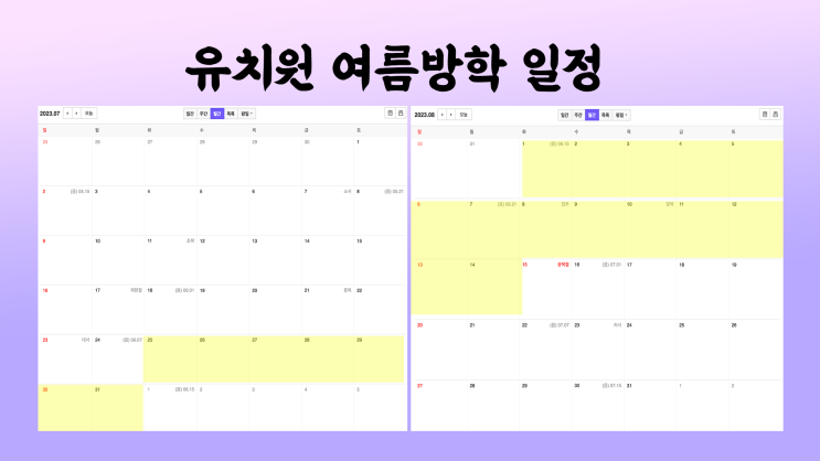 유치원 방학기간 여름겨울 언제인지 방학기간 원비납부 알아보자 네이버 블로그