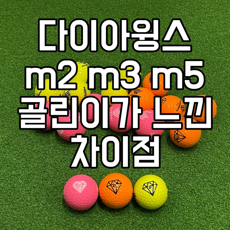 다이아윙스 골프공 비거리의 끝판왕-M2 M3 M5 모델 비교 - 파파훈골프블로그