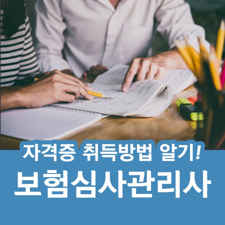 보험심사관리사 자격증 취득방법 알기 네이버 블로그