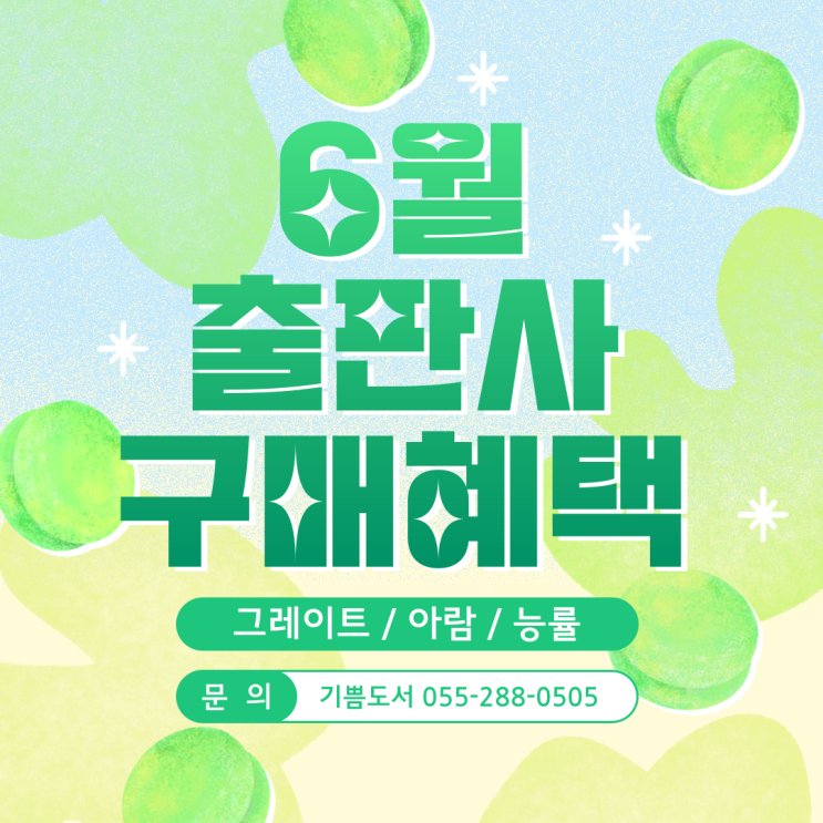 출판사 6월 구매 혜택 확인하고 가세요그레이트아람능률 네이버 블로그
