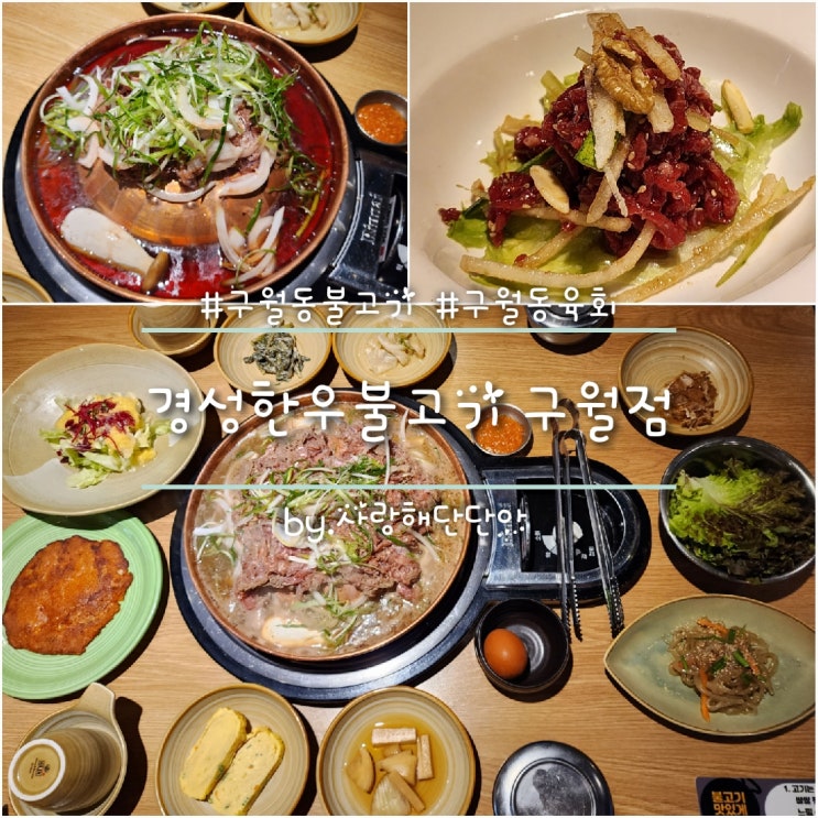 인천 구월동 불고기 맛집 육회도 맛있는 경성한우불고기 구월점 육육세트 네이버 블로그