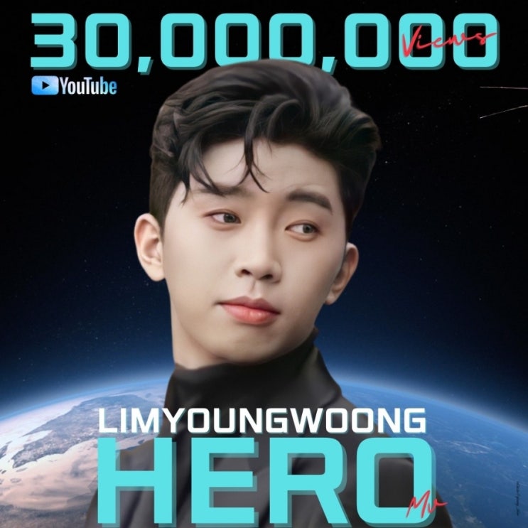 임영웅 유튜브 [HERO] MV 3000만뷰 : 네이버 블로그