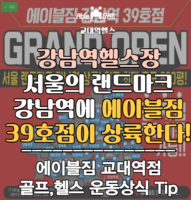 강남역헬스장 종결급 헬스장 에이블짐 강남역점 사전예약 접수처 오픈 네이버 블로그