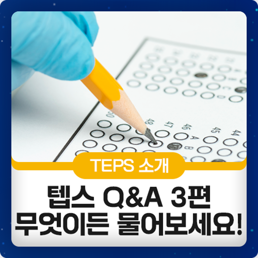 텝스 수험표와 신분증 분실 시 대처법을 알려드려요 고사장 변경 접수 취소방법까지 함께 확인하고 시험 준비해요 네이버 블로그