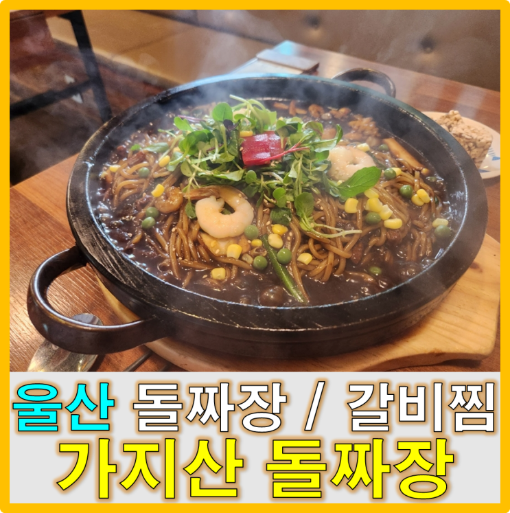 중국집 울산 울주군맛집 언양 돌짜장 매운갈비찜 가지산돌짜장 석남사 큰나무놀이터 인근 맛집 네이버 블로그