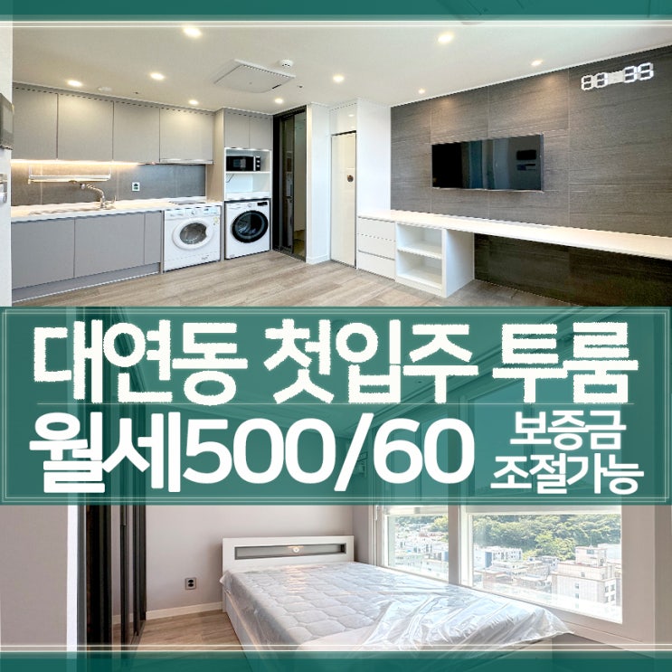 부산 남구 대연동 풀옵션 신축 투룸 오피스텔 월세 대연동 투룸월세넥스트리 네이버 블로그