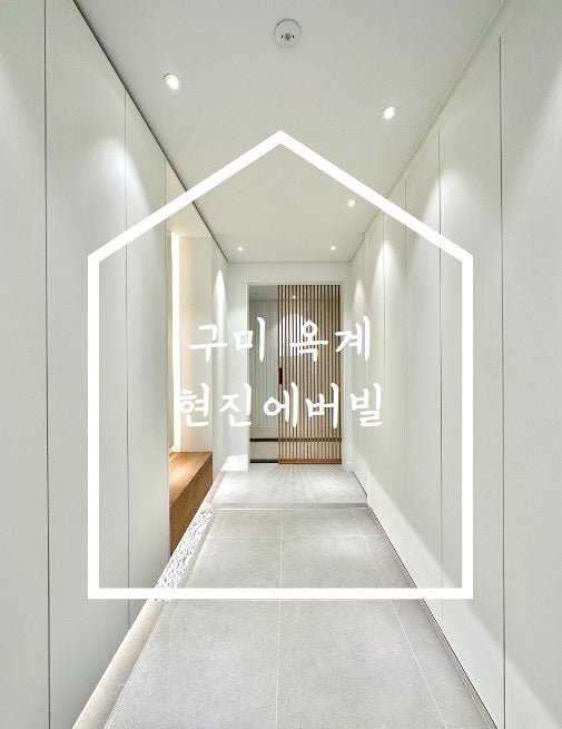 구미 옥계동 현진에버빌 아파트 48평형 인테리어 리모델링 공사 후기 네이버 블로그