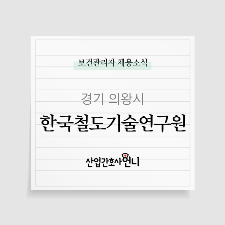 정부출연연구소 한국철도기술연구원 보건관리자 채용간호사산업위생관리기사인간공학기사 네이버 블로그